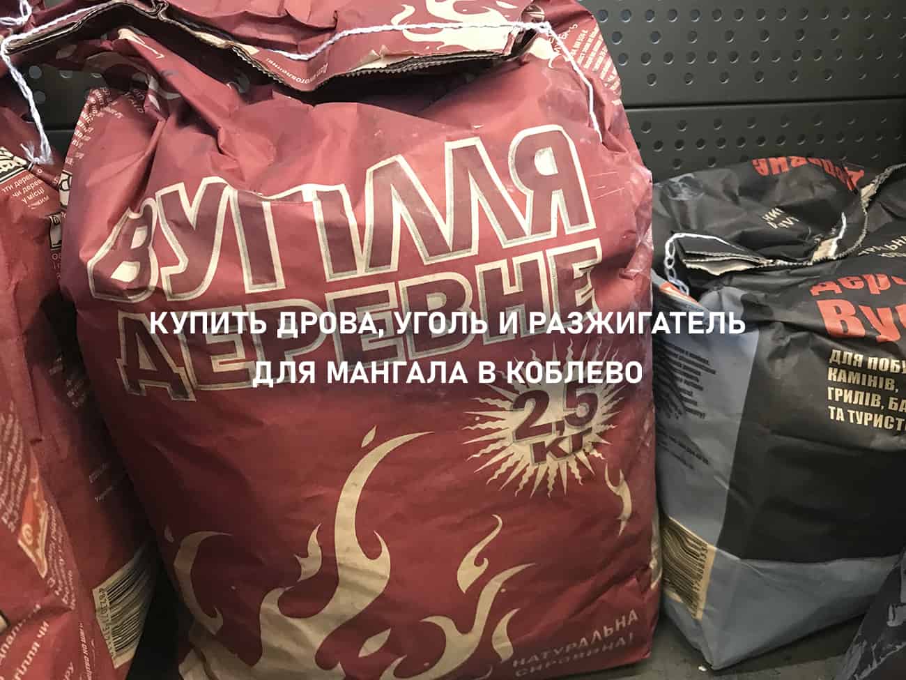 Где купить дрова, уголь и разжигатели для мангала в Коблево